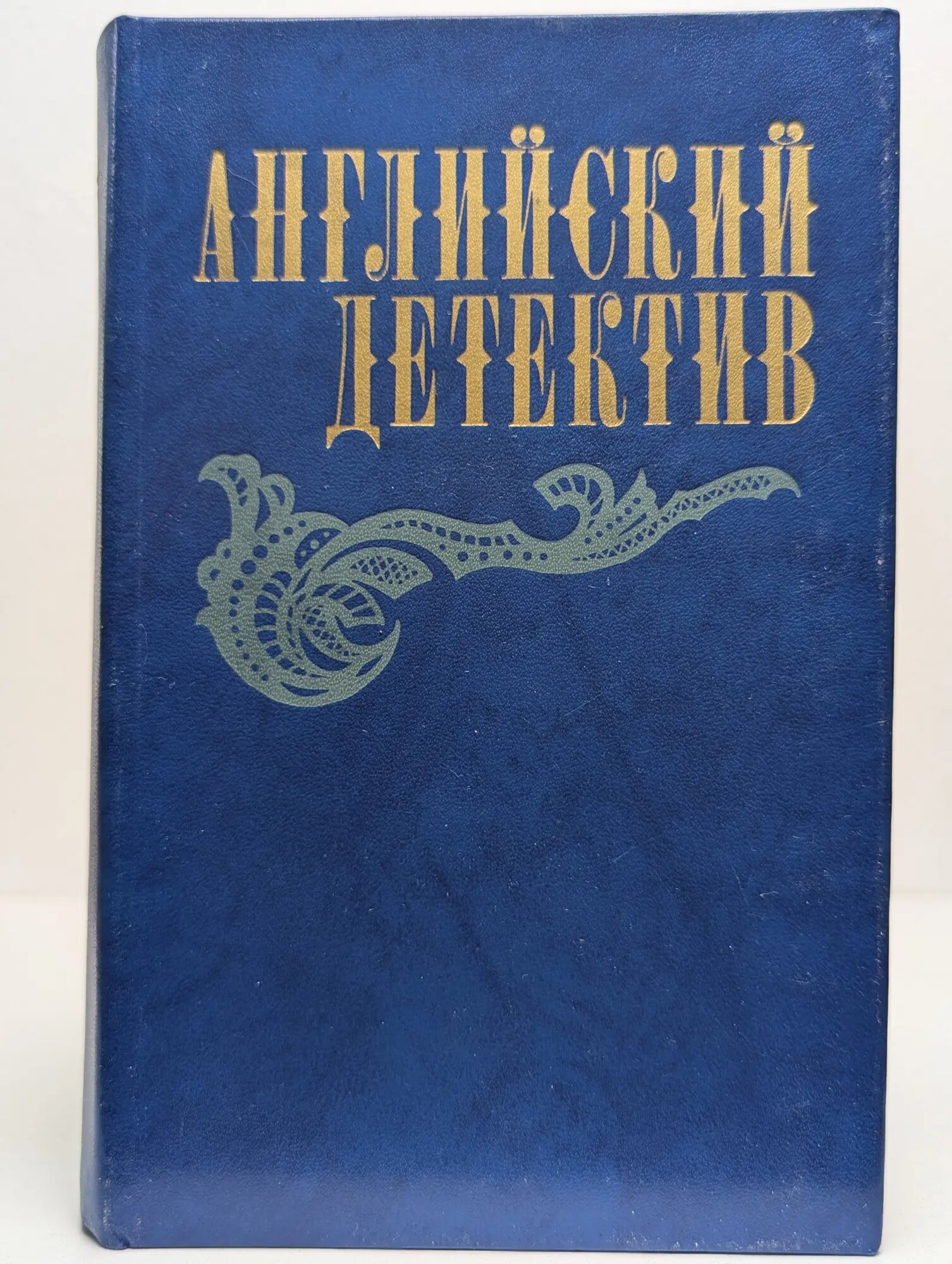 Английский детектив Сноу Чарльз Перси, Грин Грэм, Фрэнсис Дик 1983
