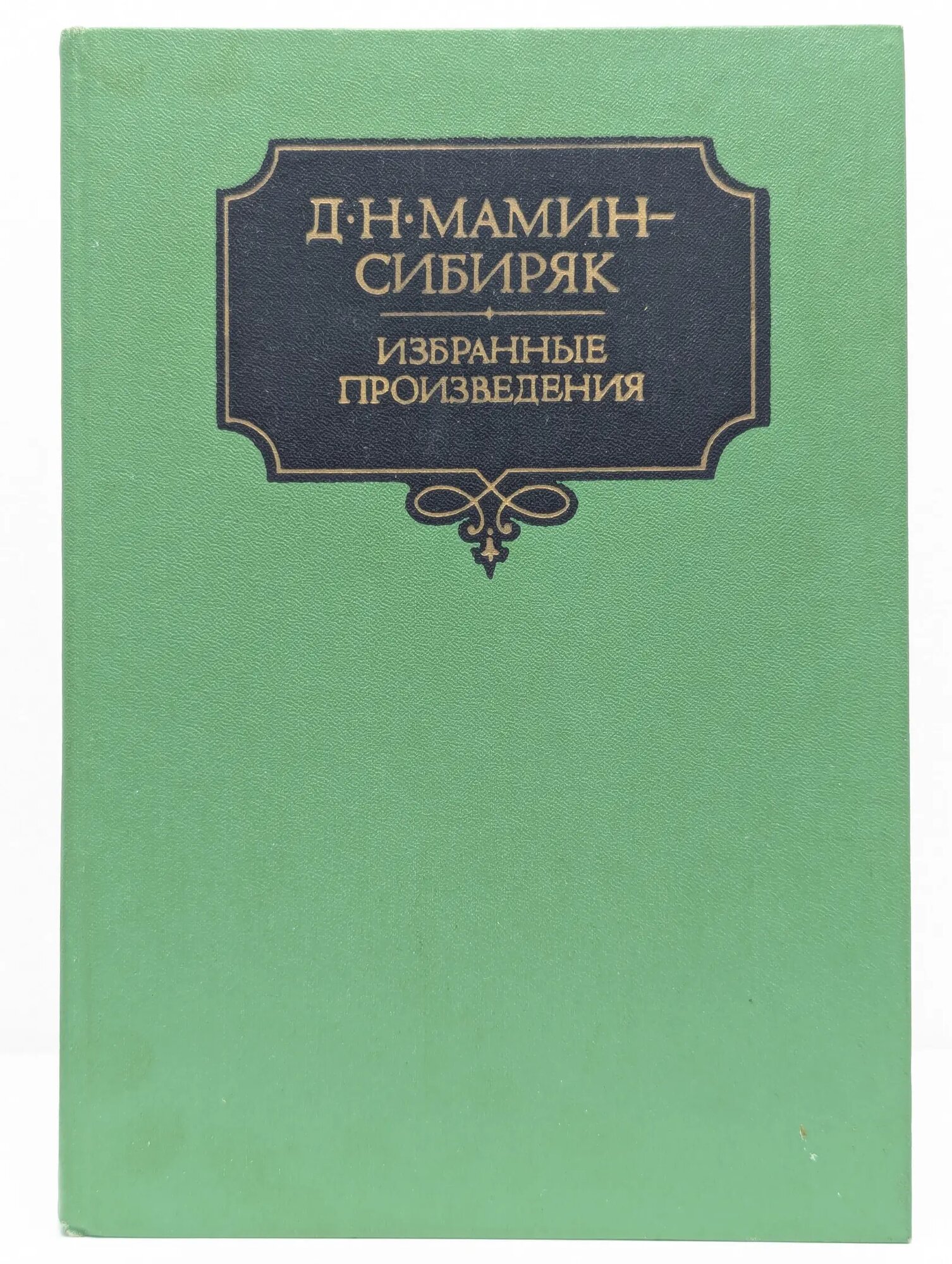Дмитрий Мамин-Сибиряк. Избранные произведения в 2 томах. Том 2 Мамин-Сибиряк Дмитрий Наркисович 1988