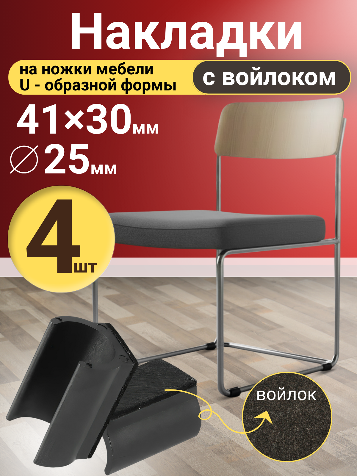 Накладки на ножки стула U-образные с войлоком диаметр 25 мм , 41х30 мм , 4 шт, Чёрные трубчатые колпачки, зажим для табурета, протектор для пола. Защитные вставки .