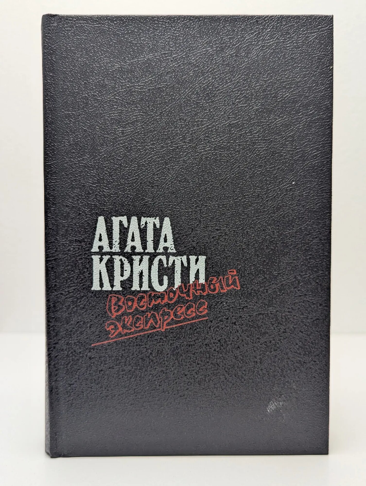Восточный экспресс. Загадка Эндхауза. Десять негритят Кристи Агата 1991