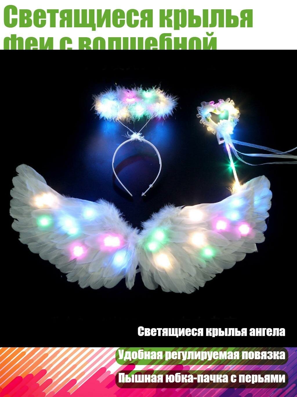 Светящиеся крылья феи с волшебной палочкой, Маленький Белый Светящийся