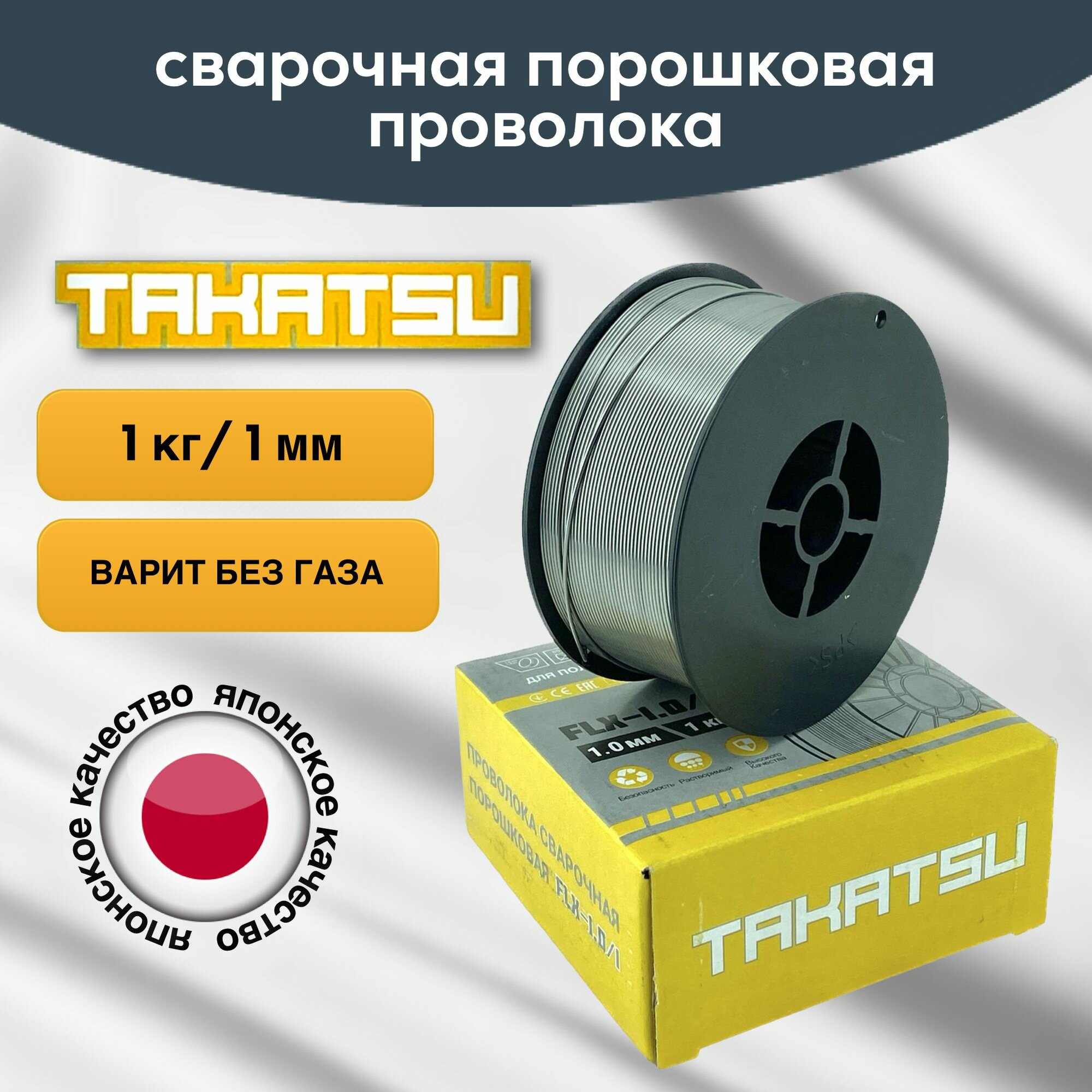 Проволока сварочная порошковая для сварки без газа "TAKATSU", д.1мм 1кг