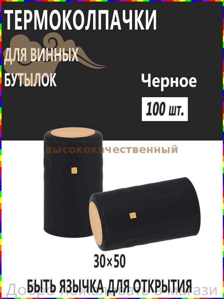 Черные термоколпачки для винных бутылок с язычком для удобного открытия, 100 шт. (30х50 мм)