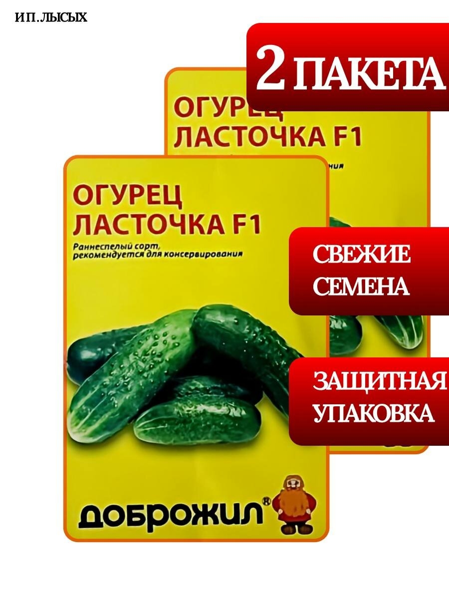 Семена Огурец "Ласточка"