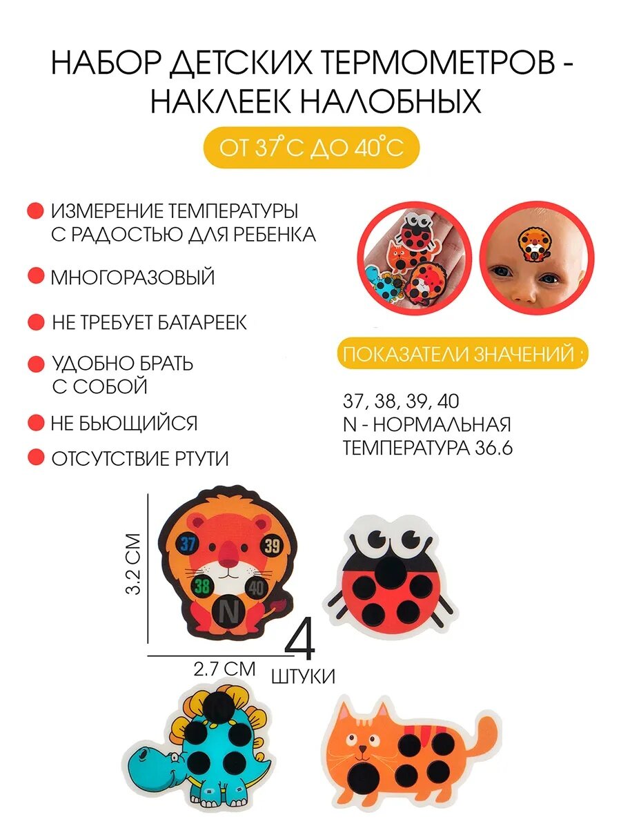 Детский термометр-наклейка налобный, градусник для новорожденных «Милые зверушки», до 40°, набор 4 шт.