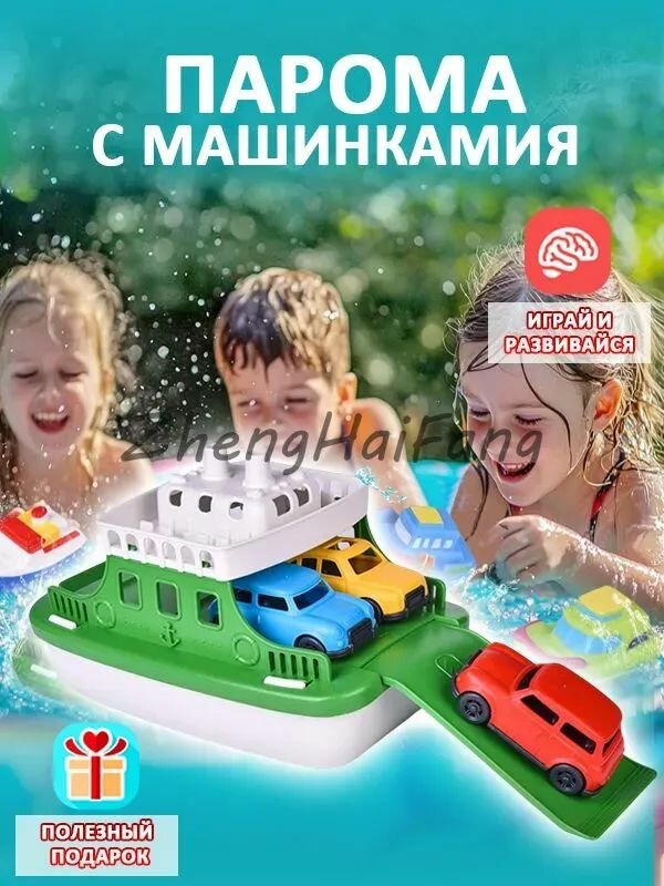 Кораблик-паром с машинками игровой набор для ванной, 1 корабль + 4 авто, идеален для водных игр, развивает фантазию и моторику у детей
