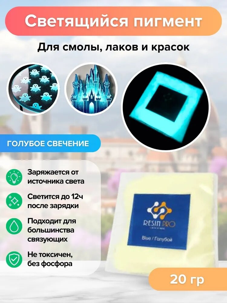 Люминофор фосфоресцентный пигмент голубой 20 гр