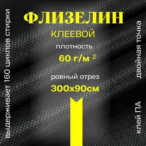 Флизелин клеевой для ткани черный 3 метра, шир.90см, плотность 60 гр/м2, точечный, 90-6060-Ч-3, Умный клей