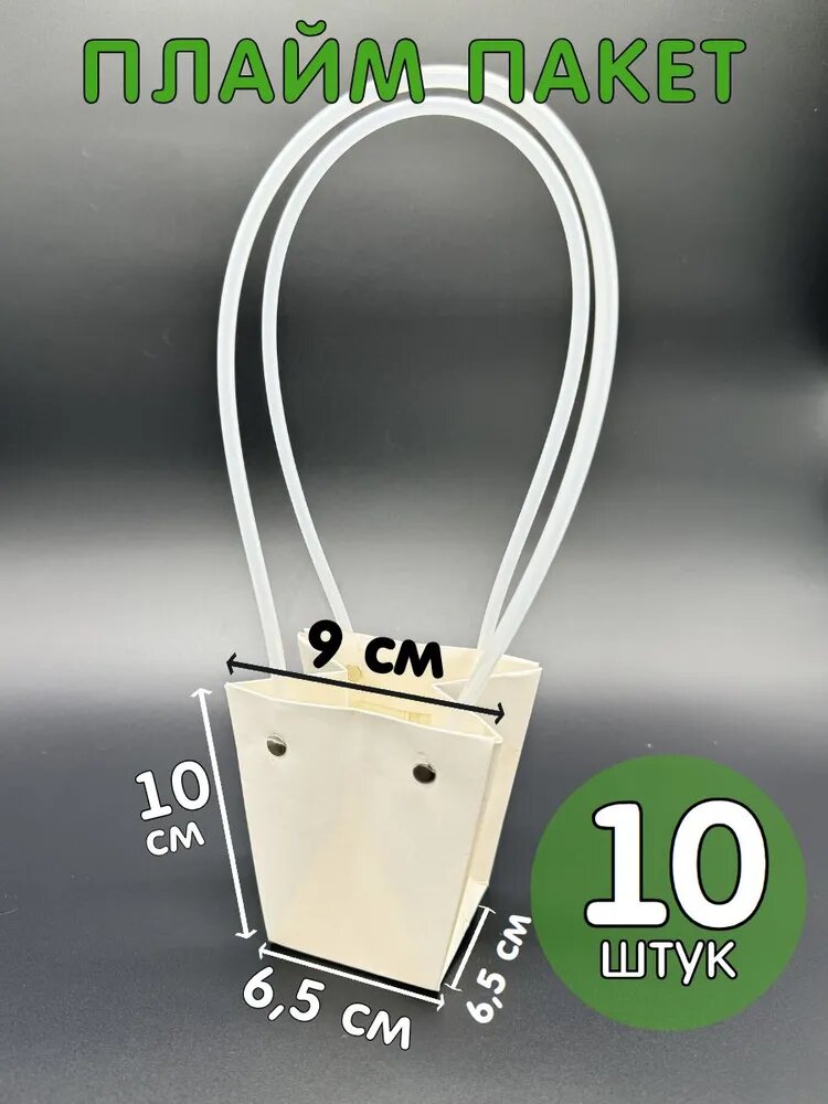 Сумка для цветов флористическая плайм пакет набор 10шт. Белый