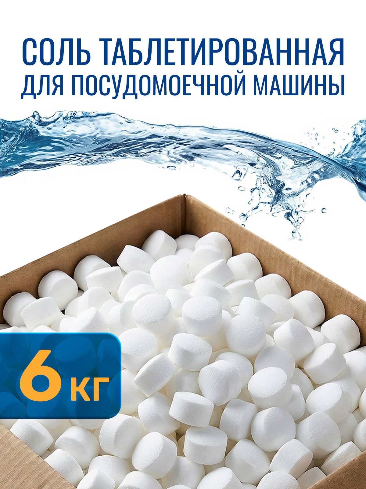 Соль таблетированная для посудомоечной машины и умягчения Solish 6 кг (круглые)