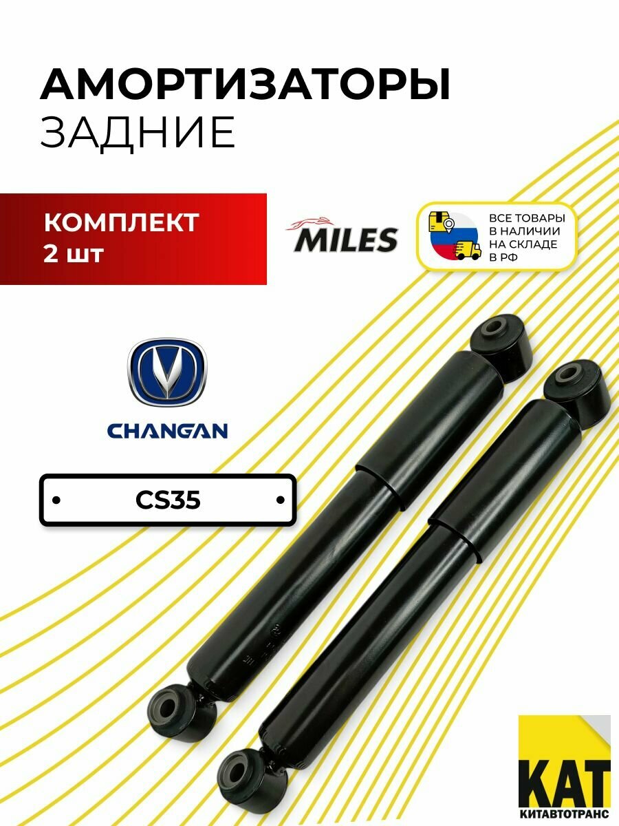 Амортизаторы задние Чанган ЦС35 (Changan CS35) комплект 2шт MILES