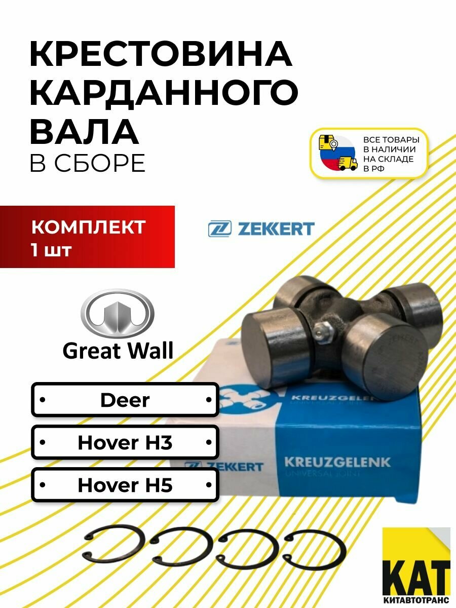 Крестовина карданного вала в сборе (Ф-29 L-76.6) Грейт Волл Ховер Н3/Н5 Дир 4х2 (Great Wall Hover H3/H5 Deer) Zekkert