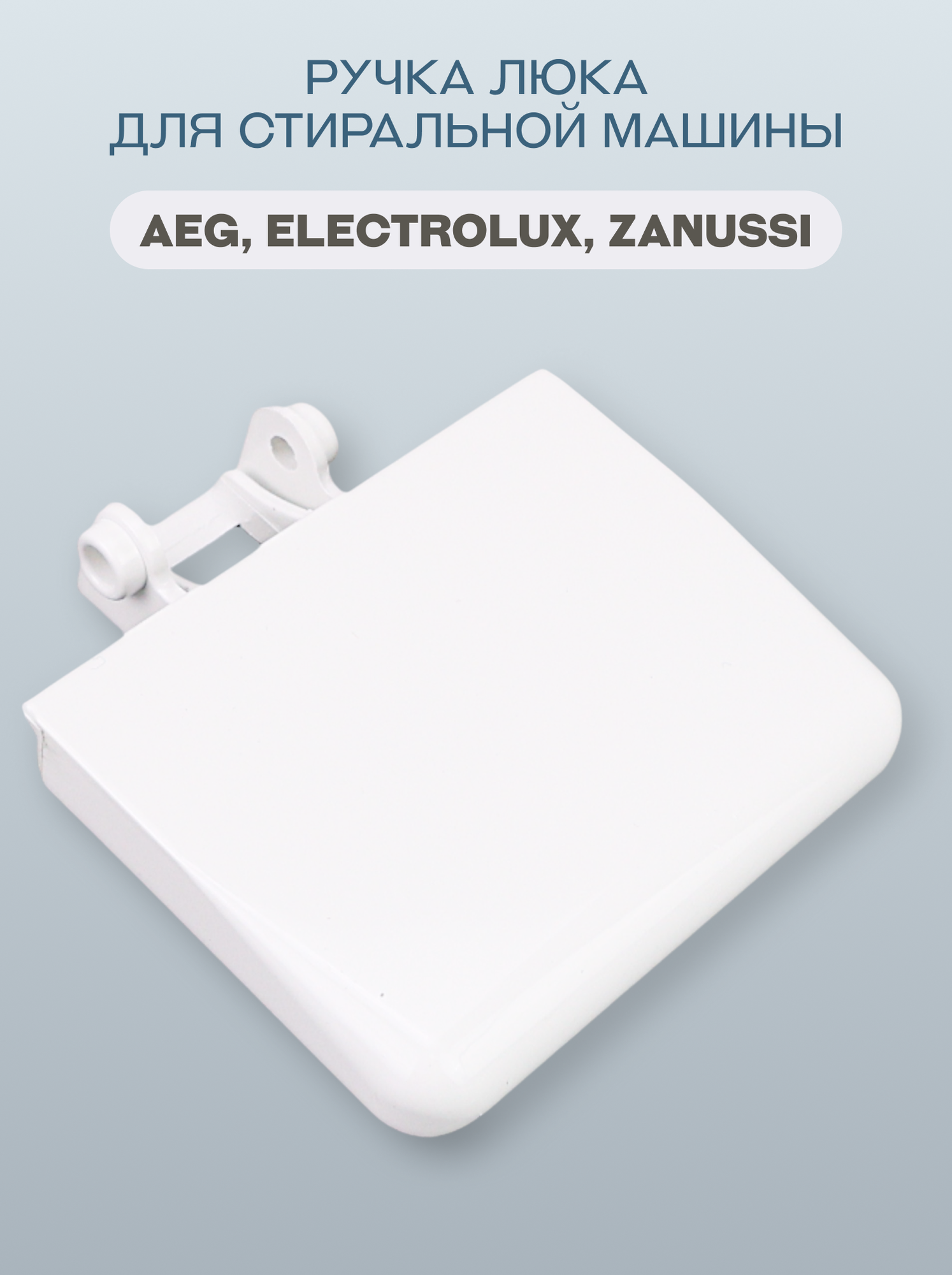 Ручка люка для стиральной машины AEG, Electrolux, Zanussi, цвет белый/1508509005