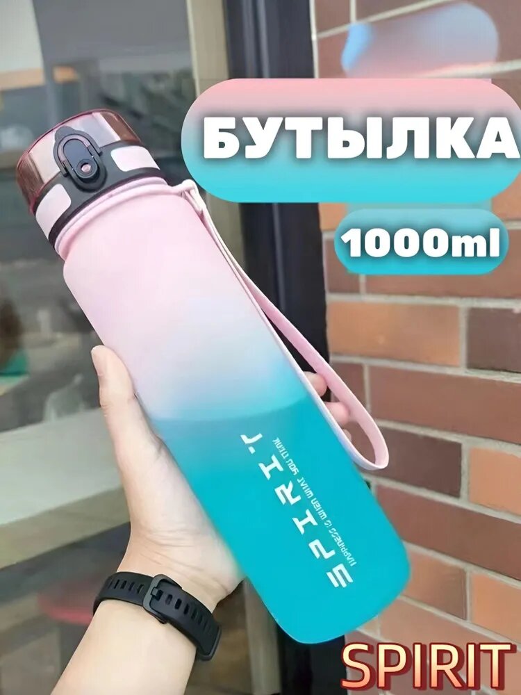 Спортивная бутылка, 1000 мл
