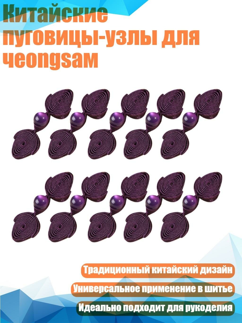Китайские пуговицы-узлы для чеongsам, Соус фиолетовый