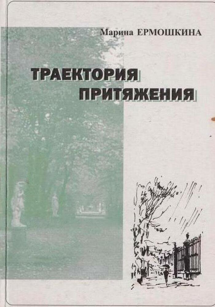 Траектория притяжения. Сборник стихов