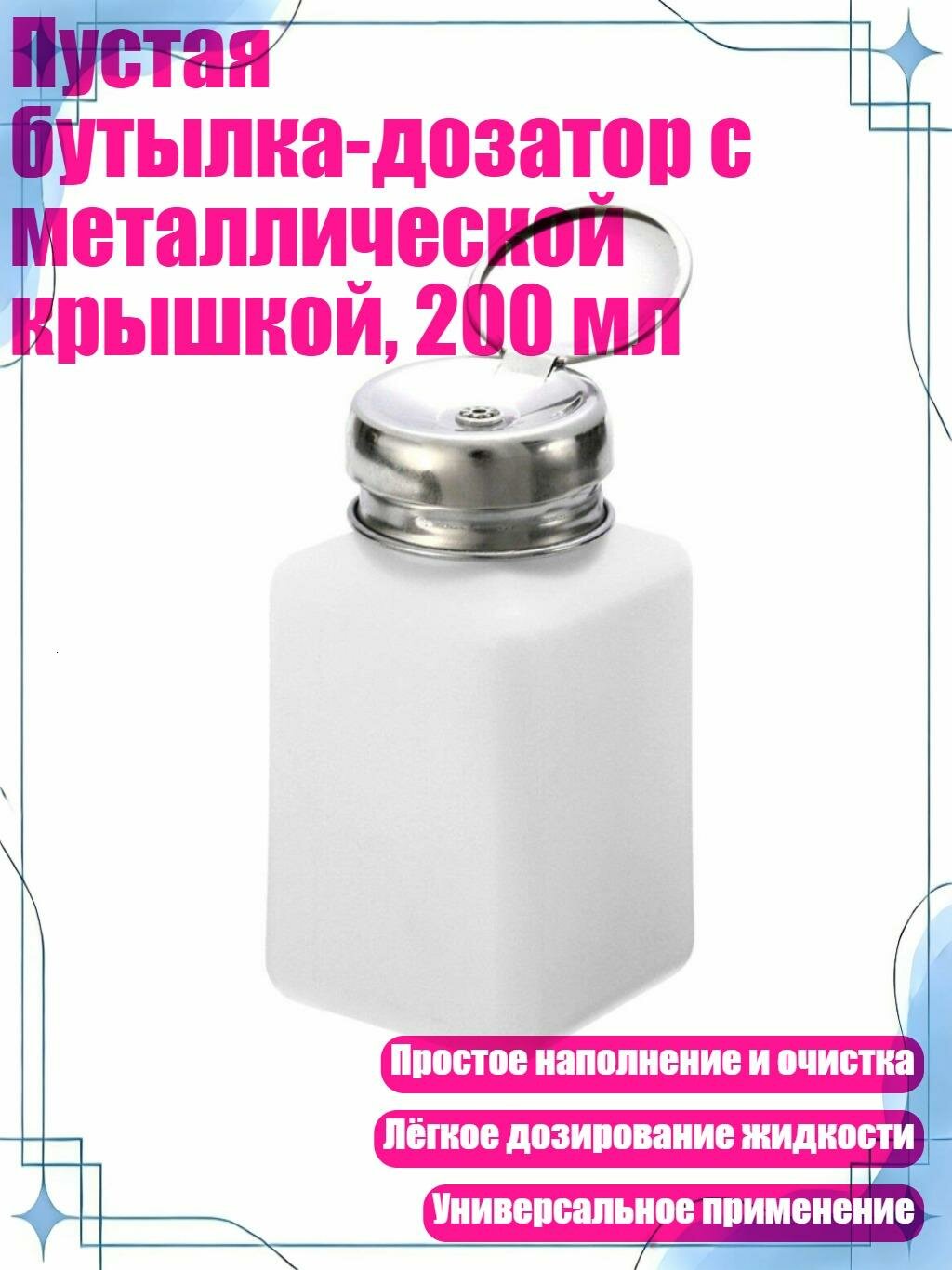 Пустая бутылка-дозатор с металлической крышкой, 200 мл