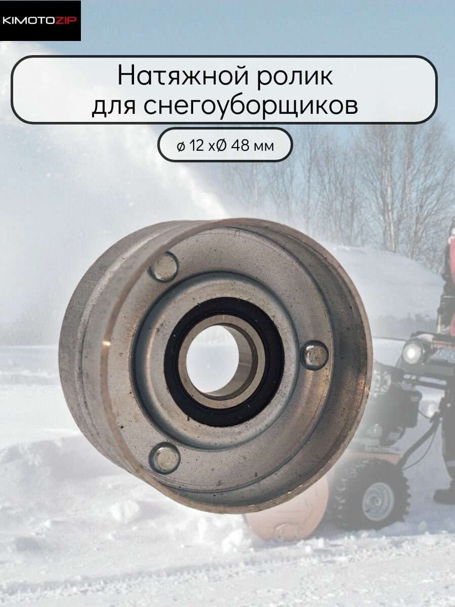 Натяжной ролик для снегоуборщиков Huter, Champion, Ресанта и др, d-12*48 мм, h - 25 мм