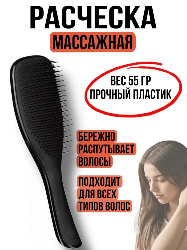 Массажная расческа WONAILS "Принцесса", для всех типов волос, антистатический эффект, чёрная,