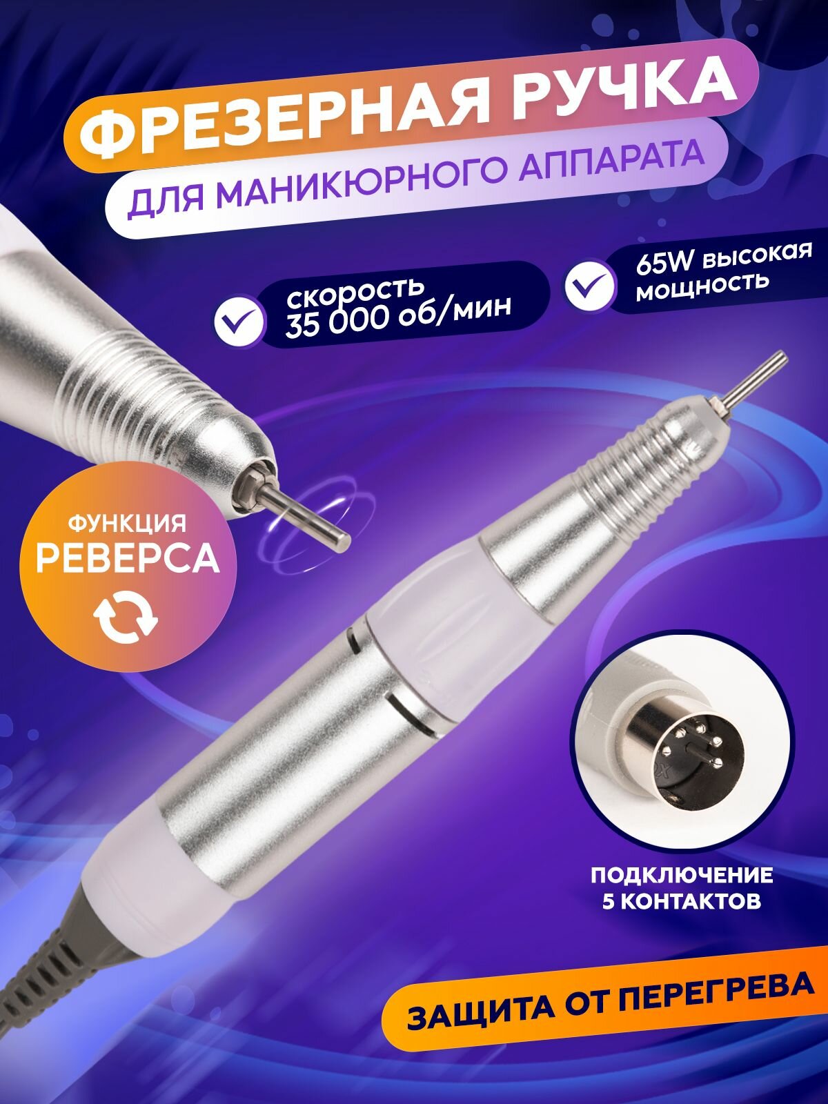 Ручка для маникюрного и педикюрного аппарата 5 контактов, ручка запасная (сменная), фрезерная, 35000 об.