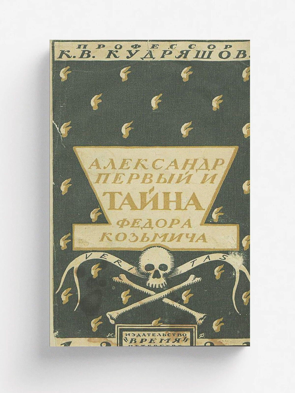 Александр I и тайна Федора Козьмича