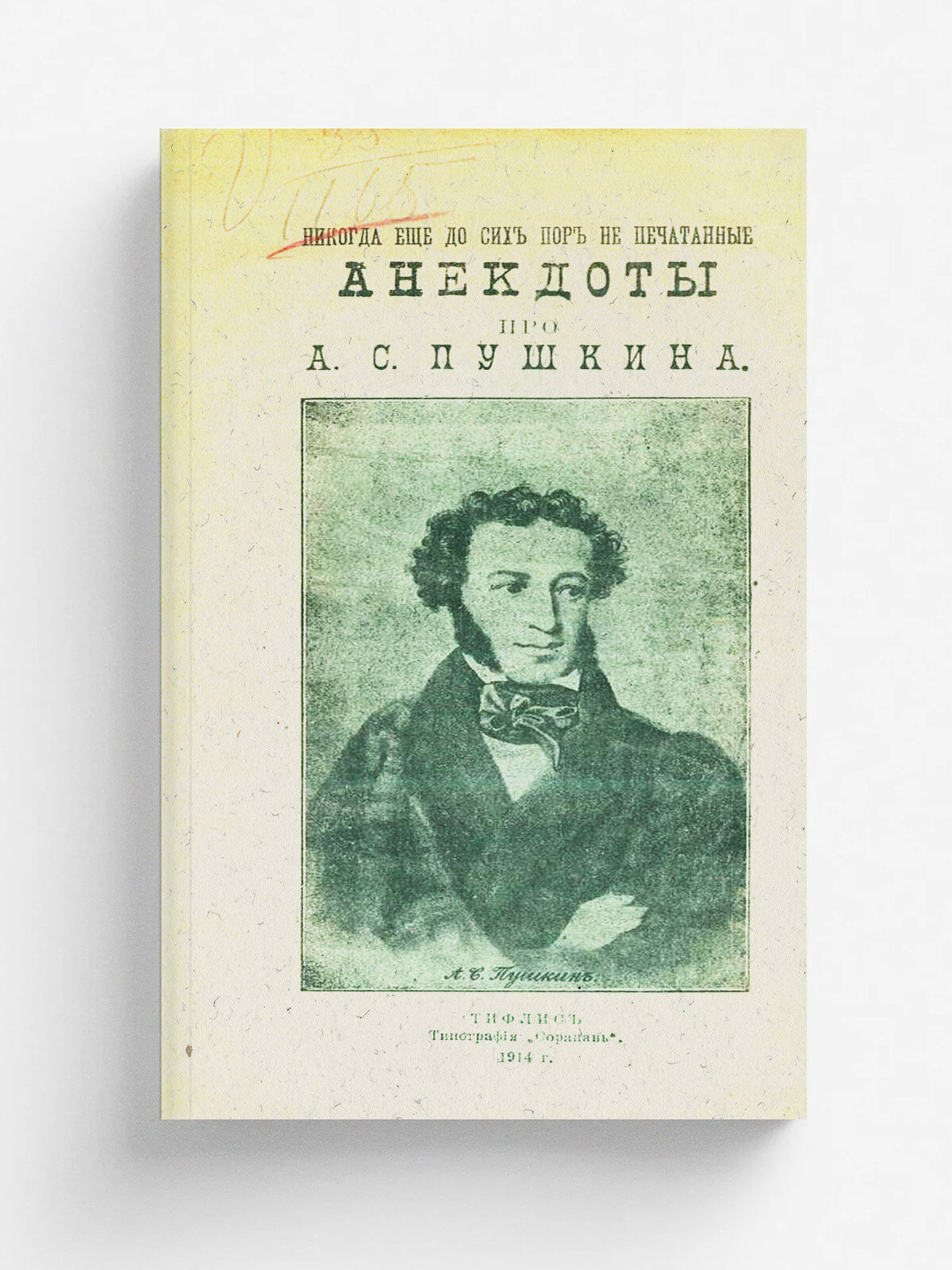 Никогда еще до сих пор не печатанные анекдоты про А. С. Пушкина