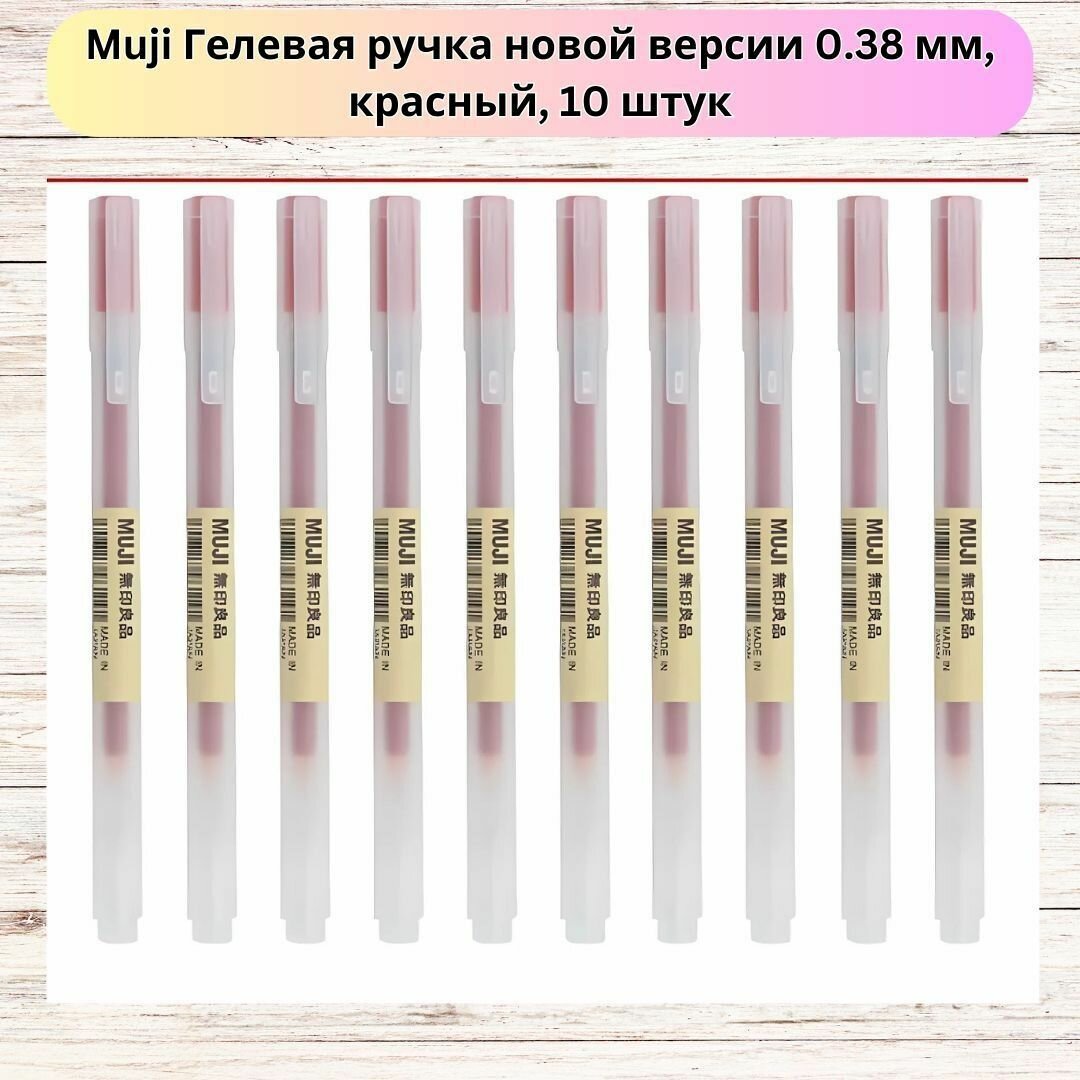 Muji Гелевая ручка новой версии 0.38 мм, красный, 10 штук