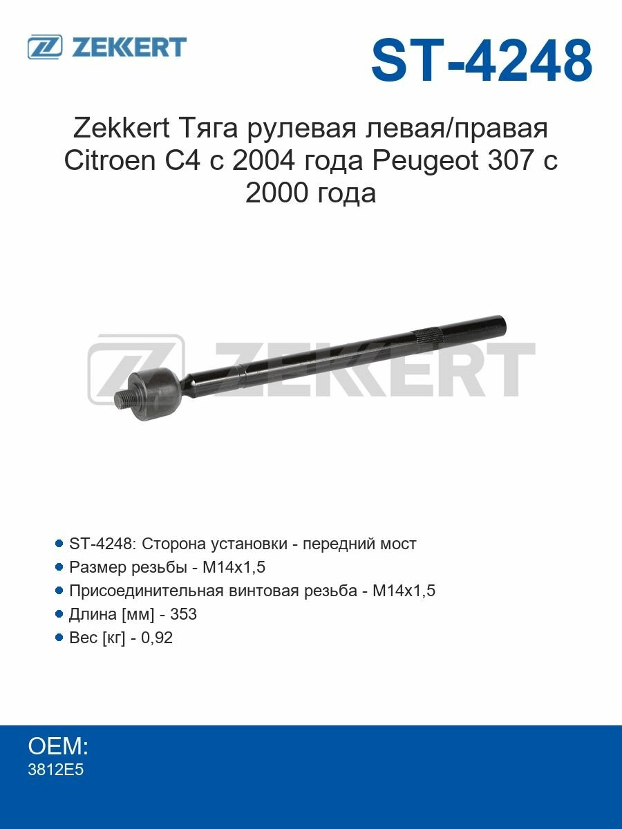 Zekkert Тяга рулевая левая/правая Citroen C4 с 2004 года Peugeot 307 с 2000 года