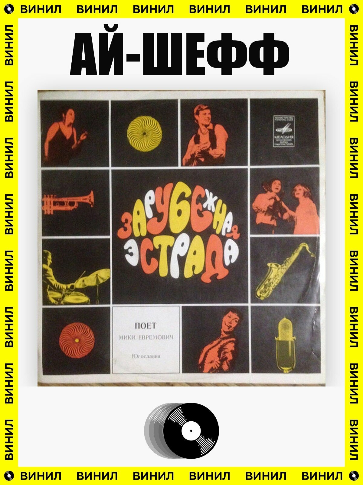 Miki Jevremovic - Поет Мики Евремович