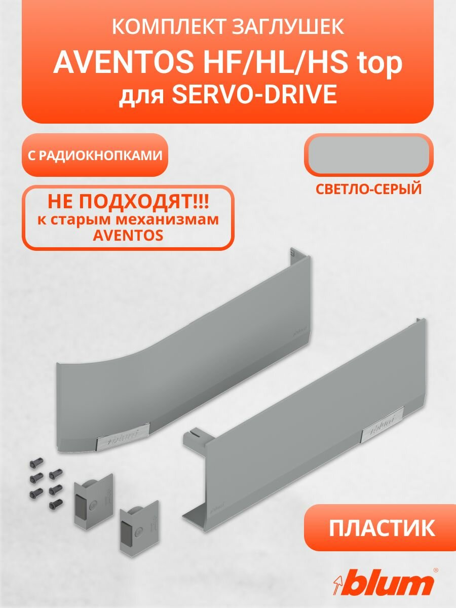 Комплект заглушек с радиокнопками AVENTOS HF/HL/HS top для SERVO-DRIVE, светло-серый