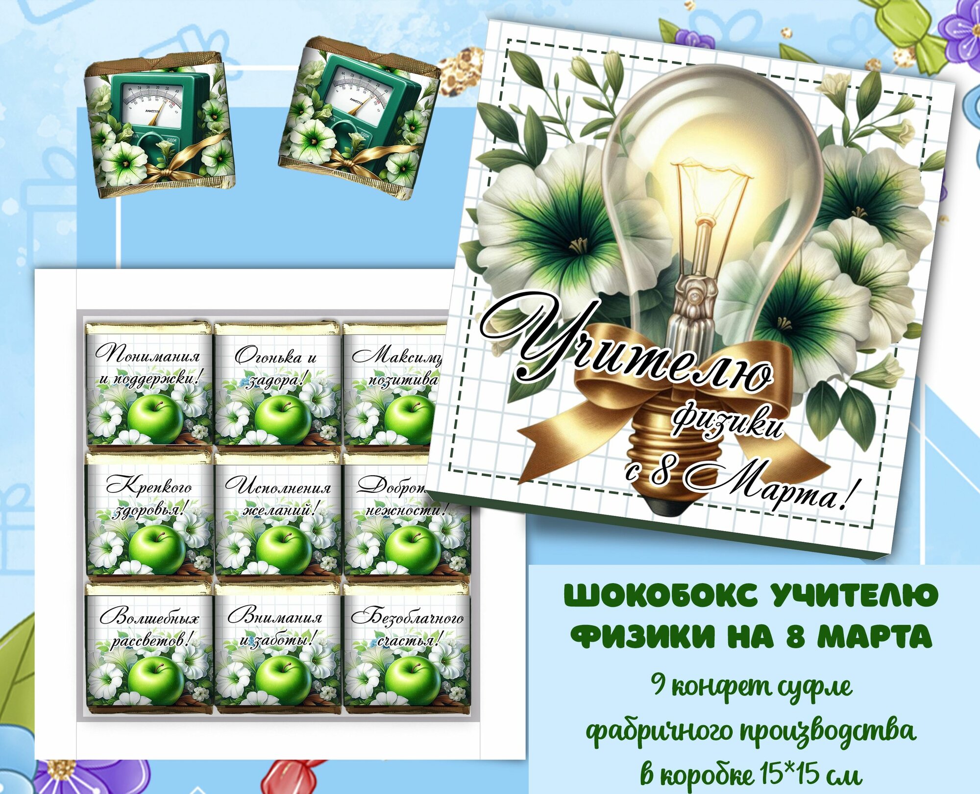 Подарочный набор конфет учителю физики на 8 марта. шокобокс учителю физики на 8 марта. 9 конфет. 1 коробка