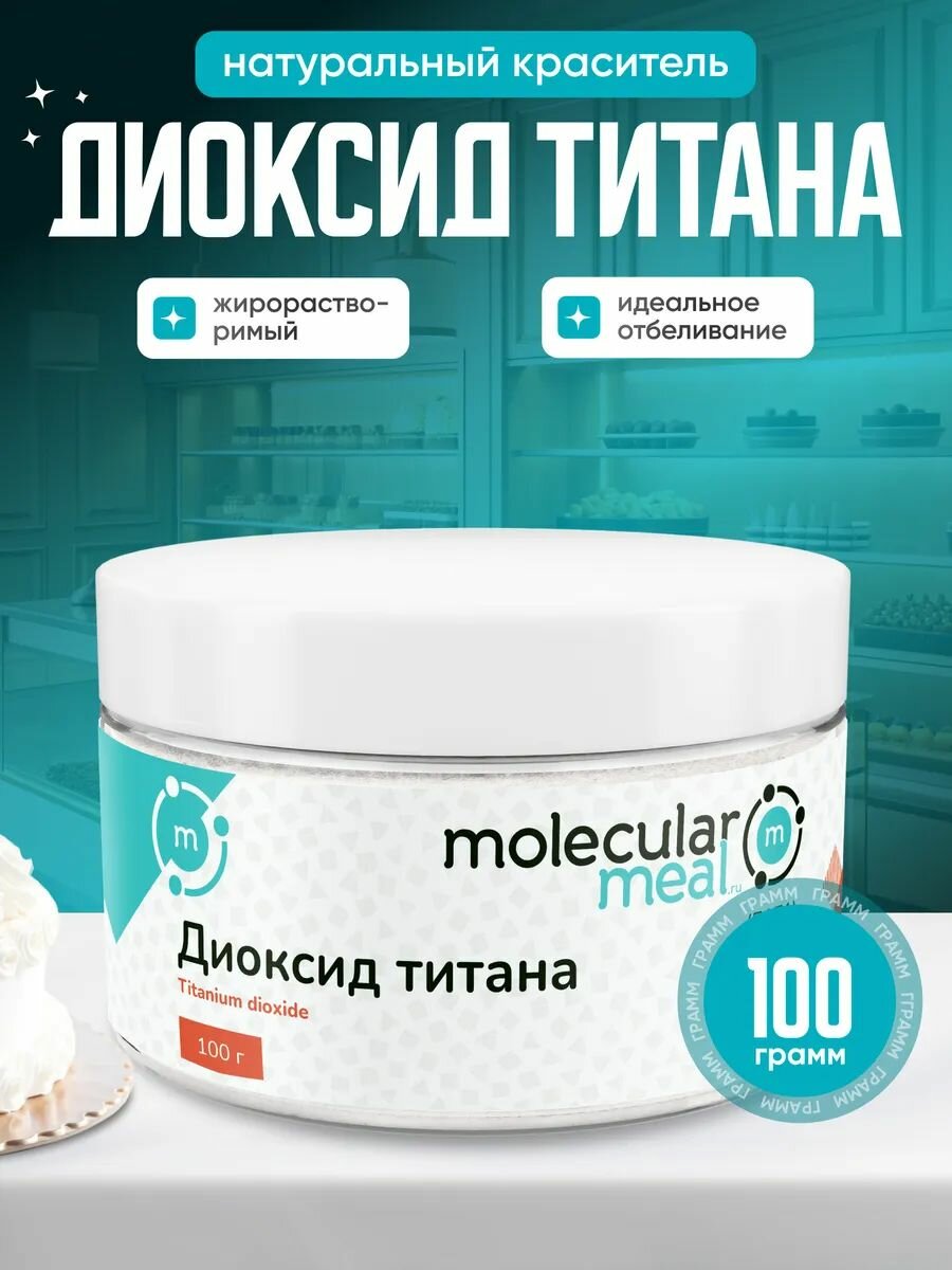 Диоксид титана пищевой 100 г, (натуральный краситель белый), добавка Е171. Для кондитерских изделий: тортов, кремов, мастики, глазури.