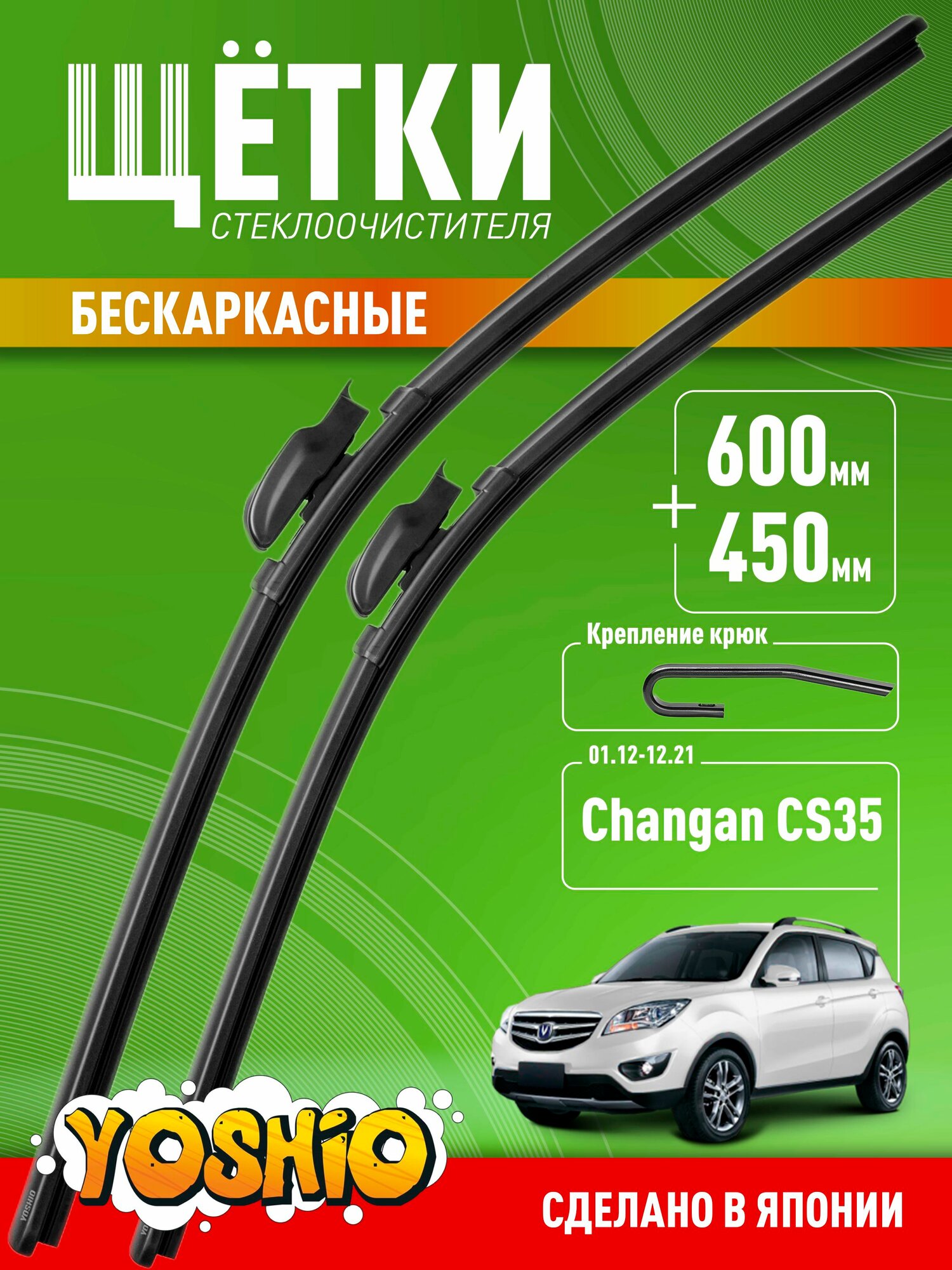 Комплект бескаркасных щеток стеклоочистителя YOSHIO на Changan CS35 01.12-12.2
