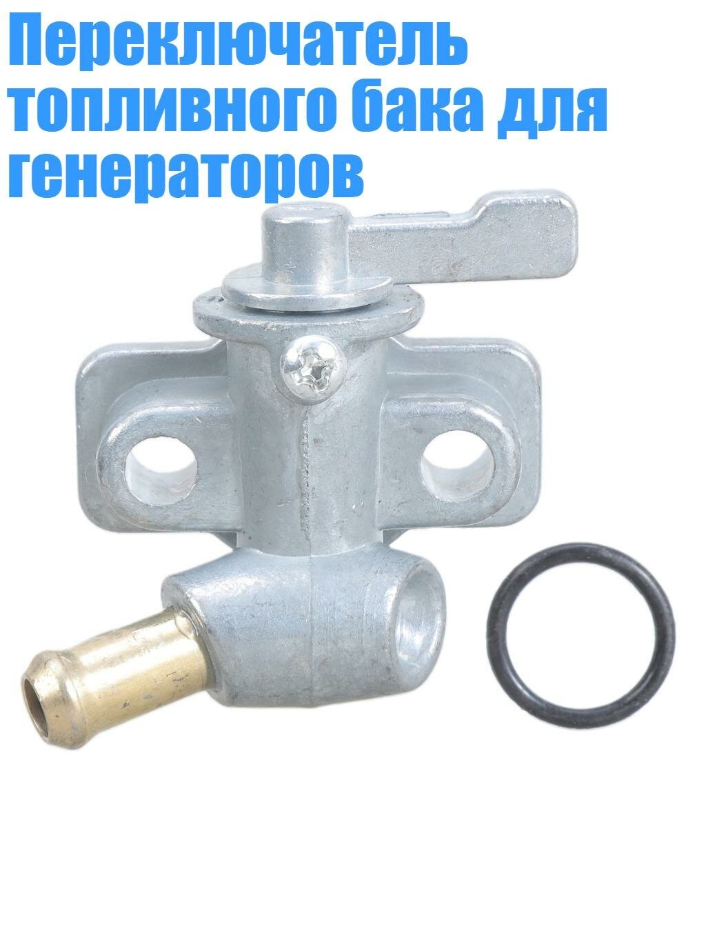 Переключатель топливного бака для генераторов