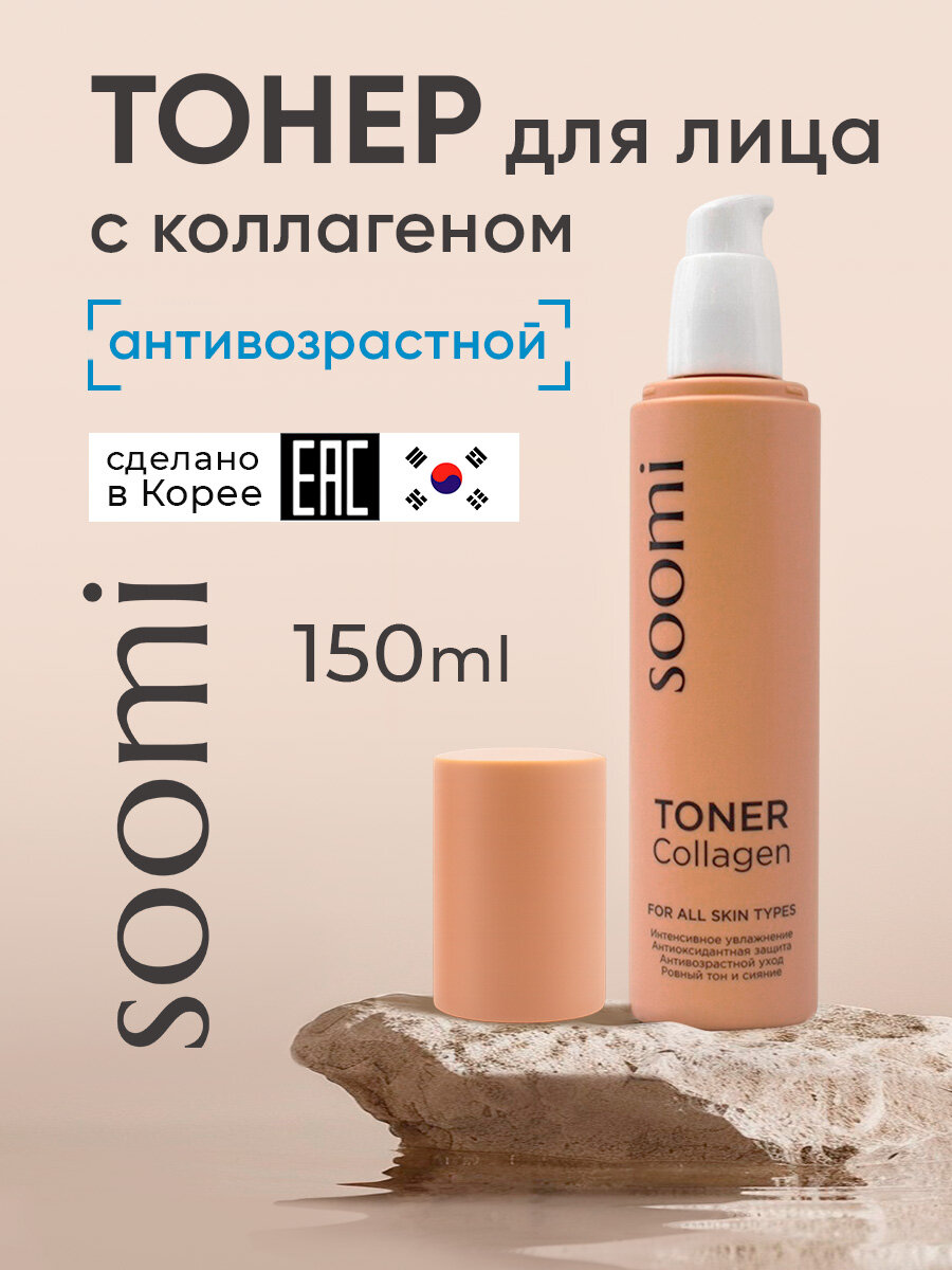 Тонер для лица с коллагеном Soomi антивозрастной Toner Collagen с дозатором 150мл