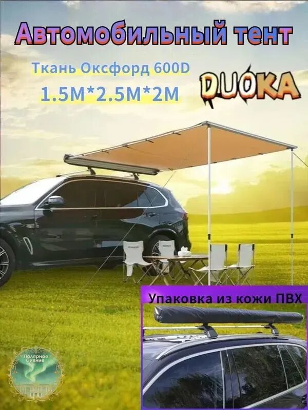 Автомобильная маркиза 1.5х2.5 метра бежевая, водонепроницаемая ткань Оксфорд 600d