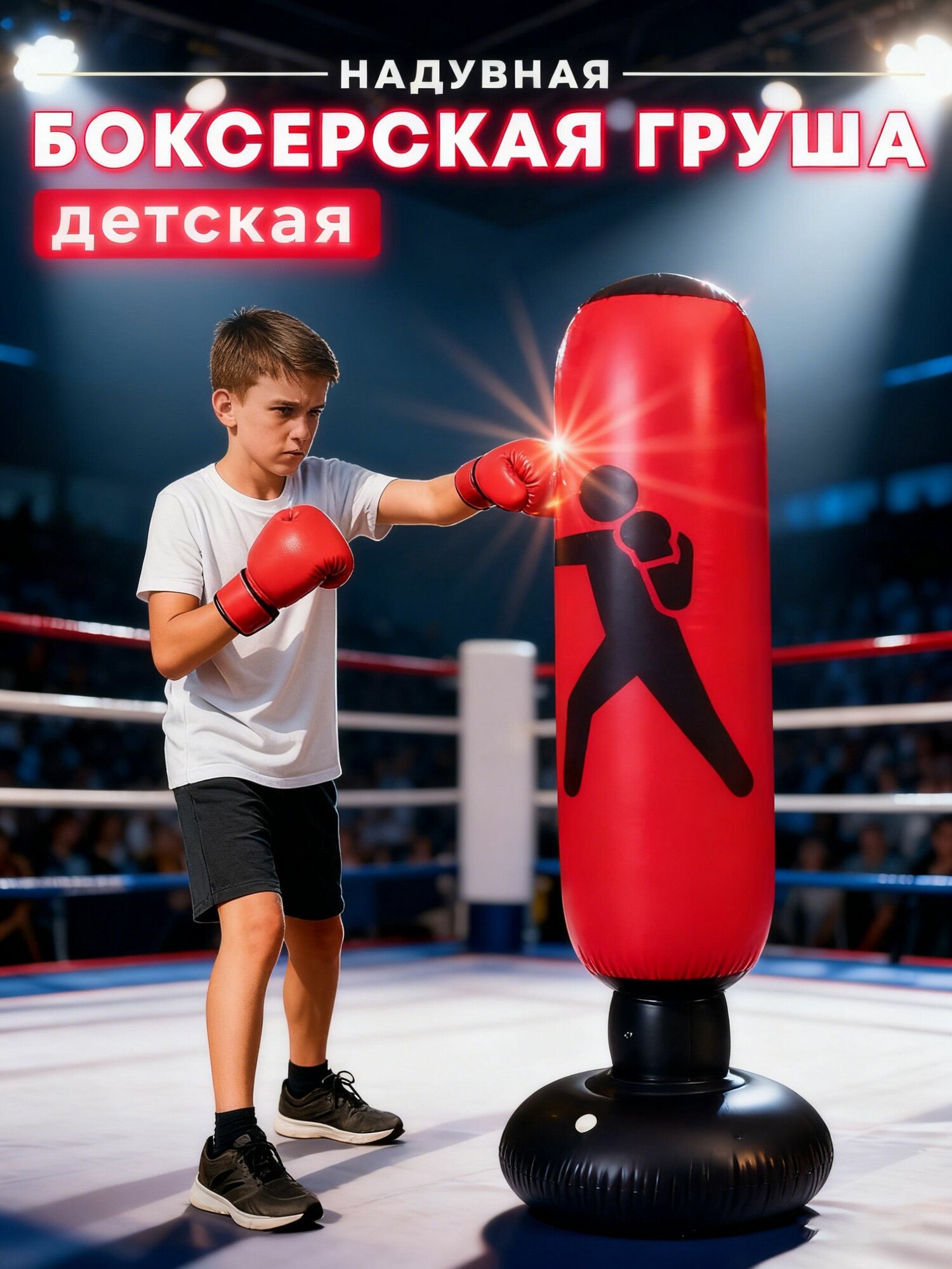 Надувная боксерская груша для фитнеса, высота 165 см, материал PVC, взрослая модель