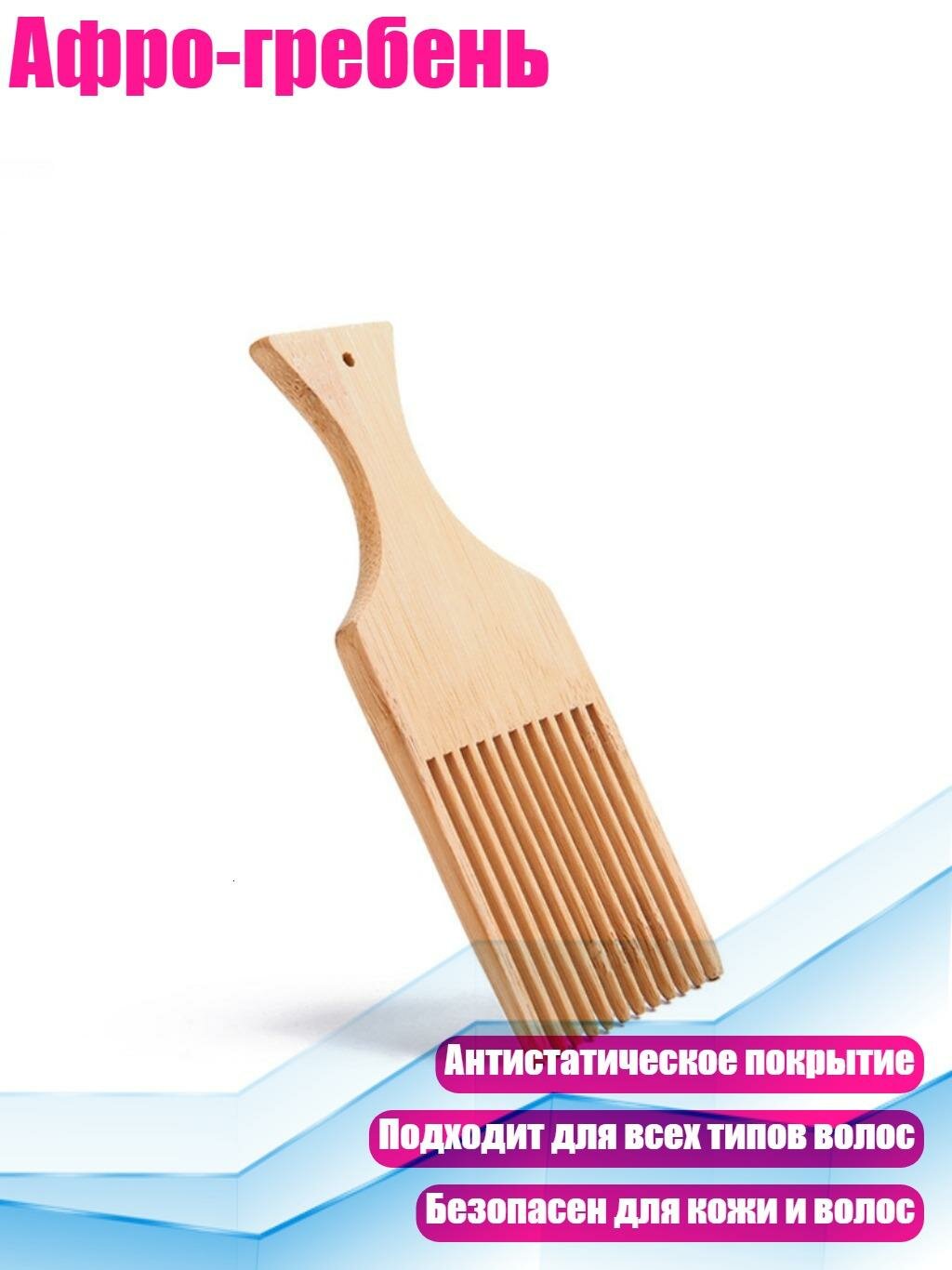 Афро-гребень