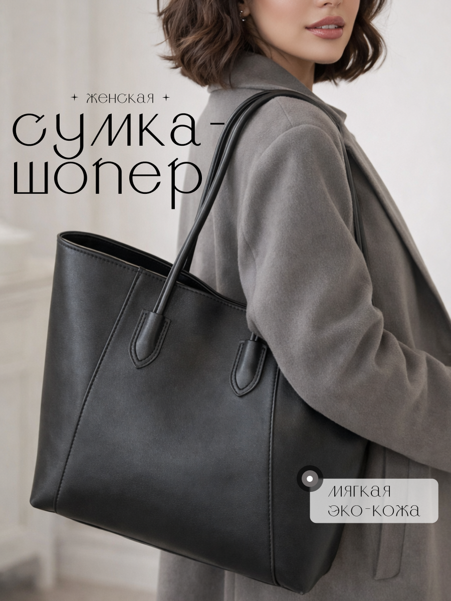 Сумка шоппер