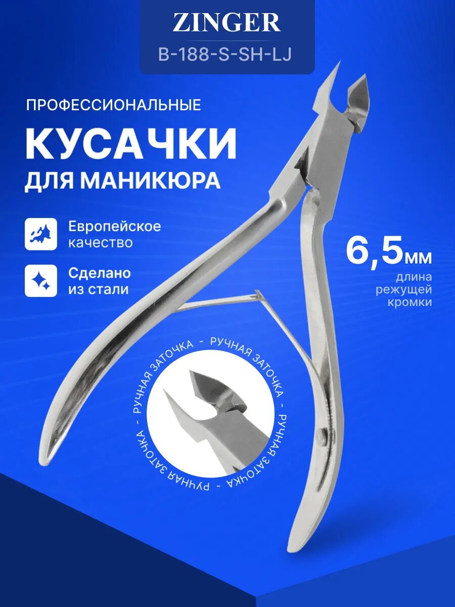 Кусачки для кутикулы маникюрные ZINGER профессиональные B-188-S-SH-LJ