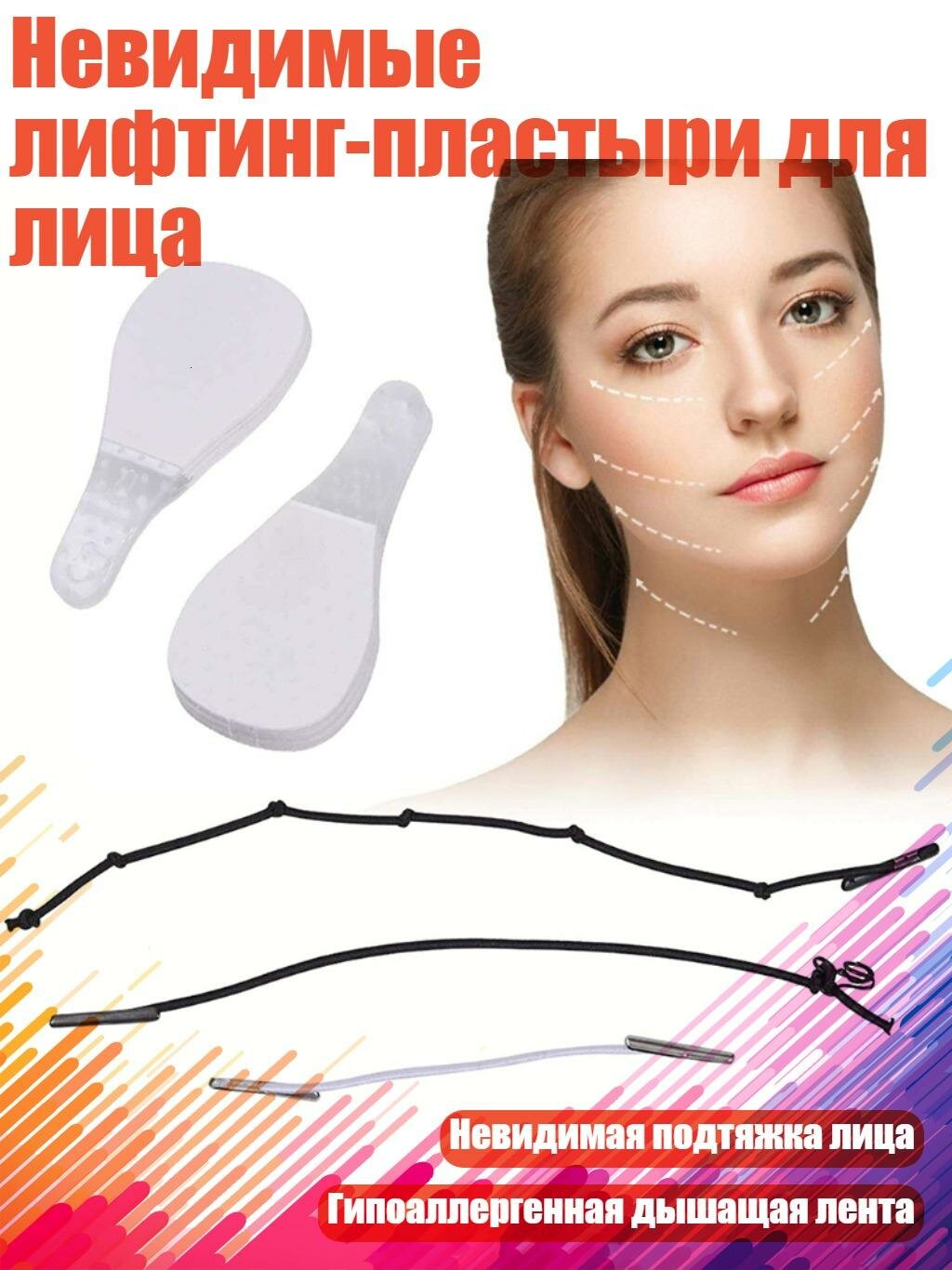 Невидимые лифтинг-пластыри для лица, Прозрачный