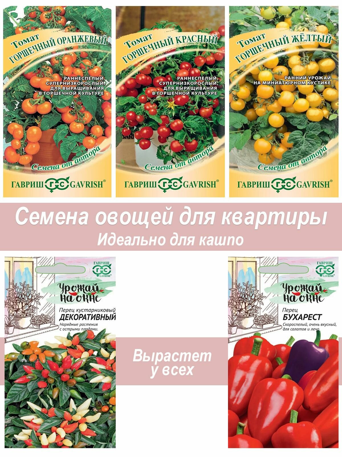 Семена овощей для квартиры и балкона