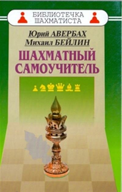 Шахматный самоучитель