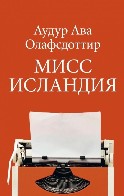 Книга "Мисс Исландия"