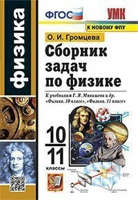 Книга "УМК. СБ. Задач ПО физике. 10-11 мякишев. ФГОС"
