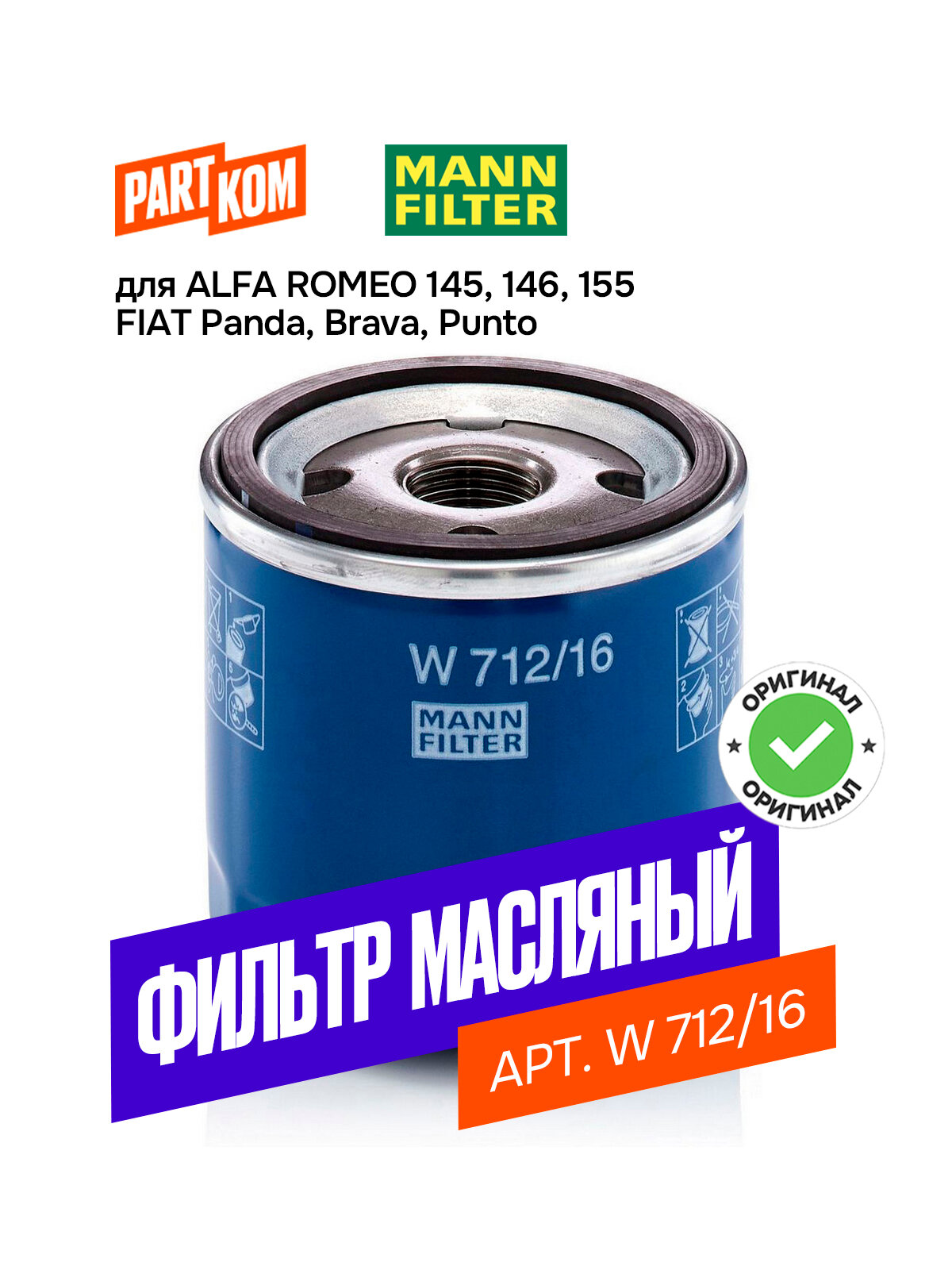 Фильтр масляный MANN-FILTER W 712/16 (W71216)