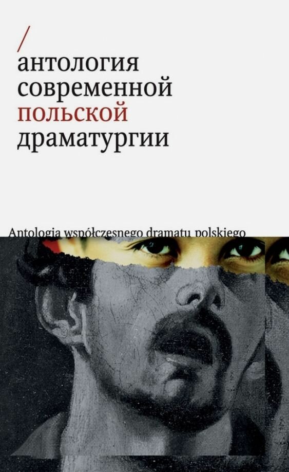 Книга "Антология современной польской драматургии"