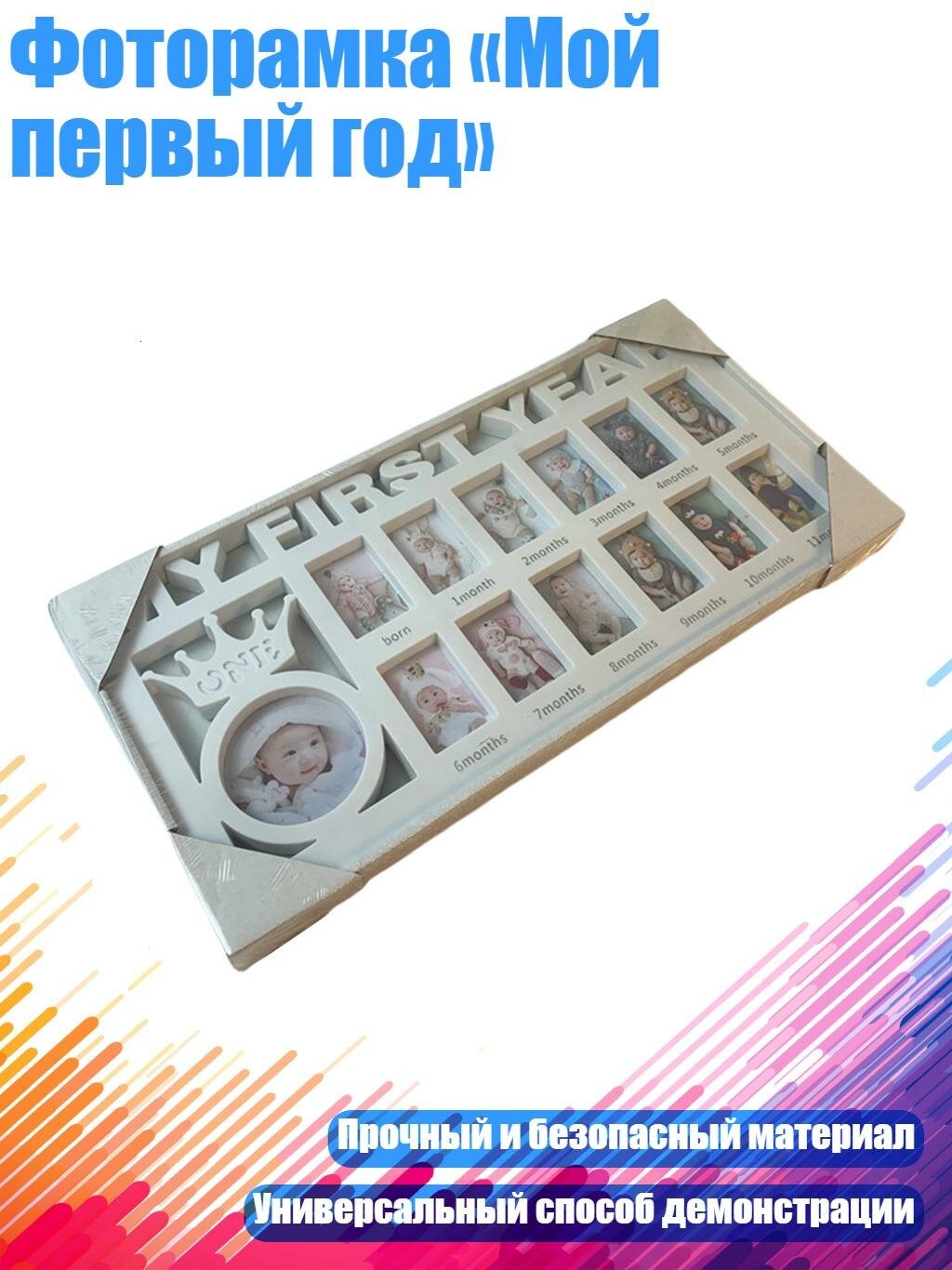 Фоторамка «Мой первый год», Белый