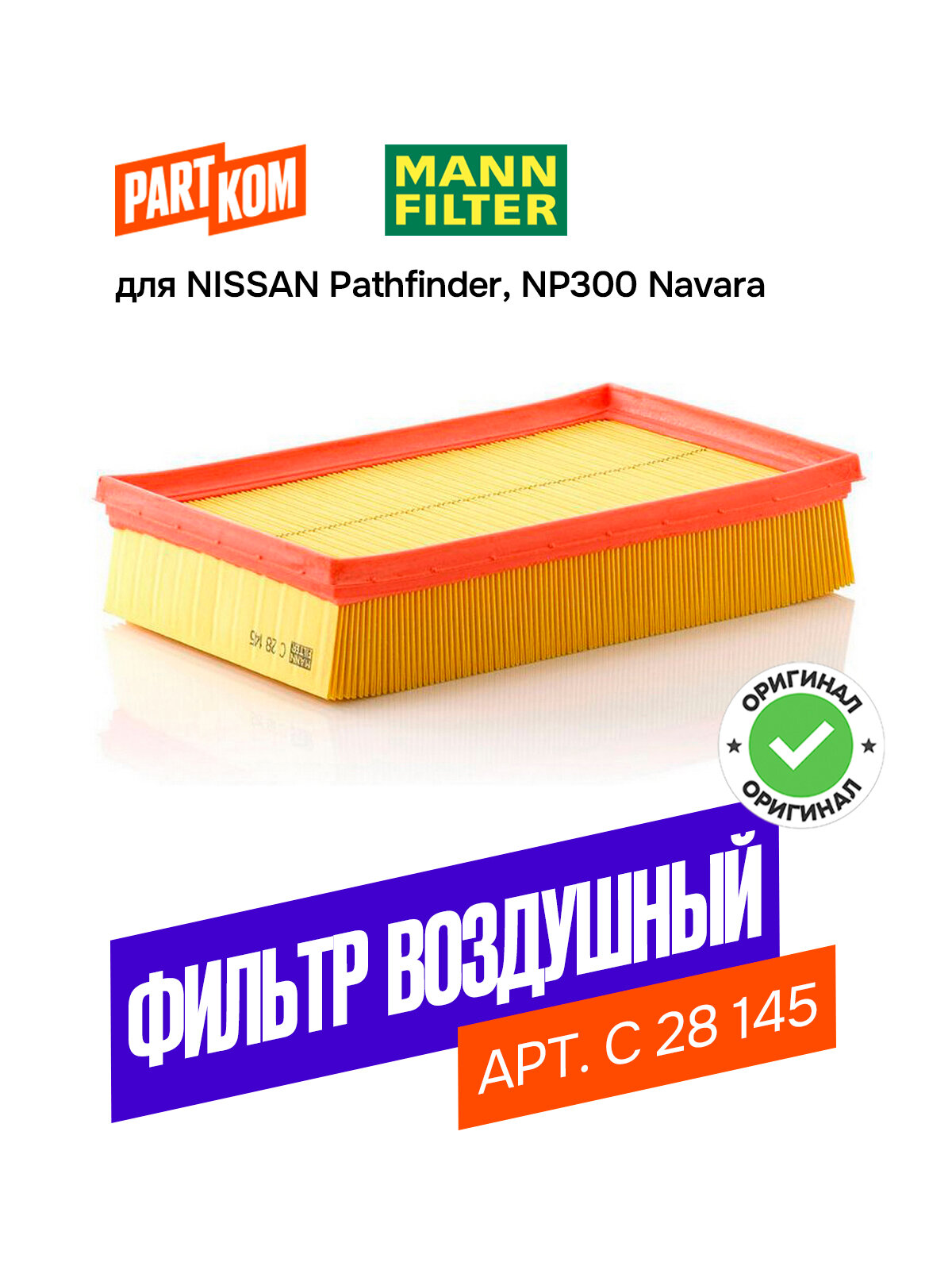 Фильтр воздушный MANN-FILTER C 28 145 (C28145)