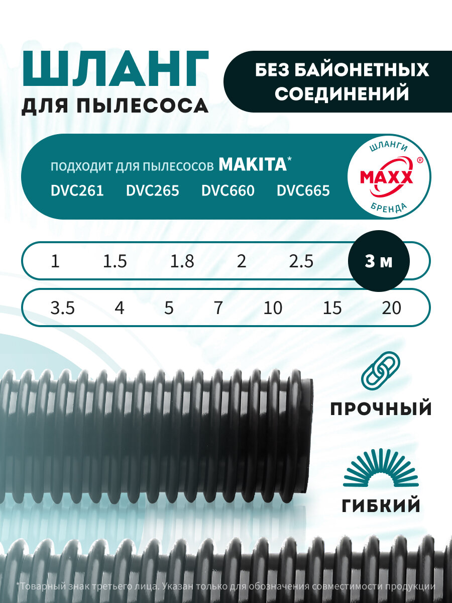 Шланг гибкий для пылесоса MAKITA DVC261, DVC265, DVC660, DVC665 3 м